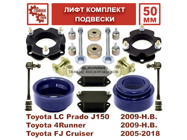 Лифт комплект подвески Tuning4WD для Toyota Land Cruiser Prado 150 ...