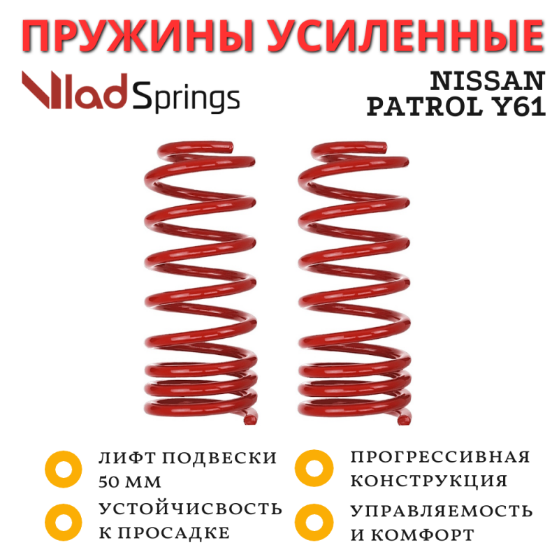 Пружины Vlad Springs задние Nissan Patrol Y61 2 дюйма комфорт купить в ...
