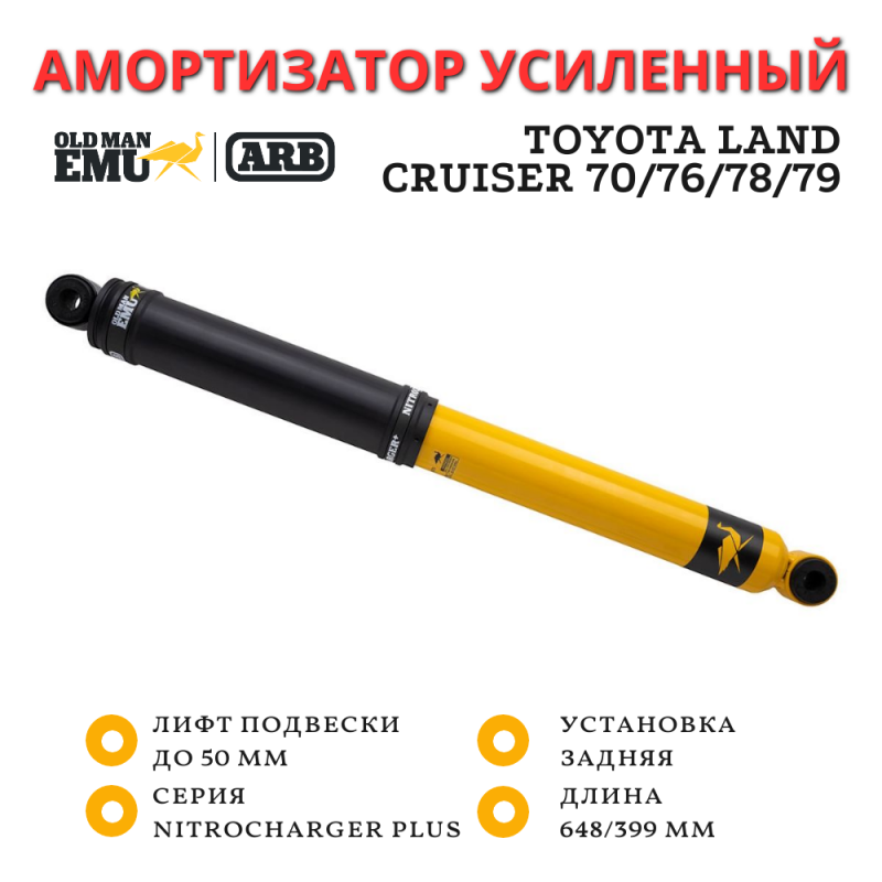Амортизатор OME (ARB) Nitro+ задний Toyota LC 70/75/76/78/79 лифт до 50 ...